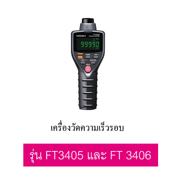เครื่องวัดความเร็วรอบ HIOKI รุ่น FT 3405 และ FT3406 – ไทยพิพัฒน์ ...
